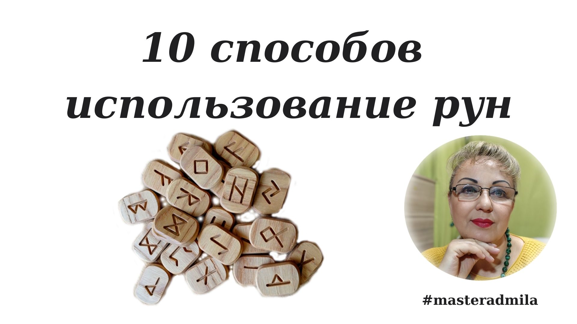 Руны. 10 способов применения рун