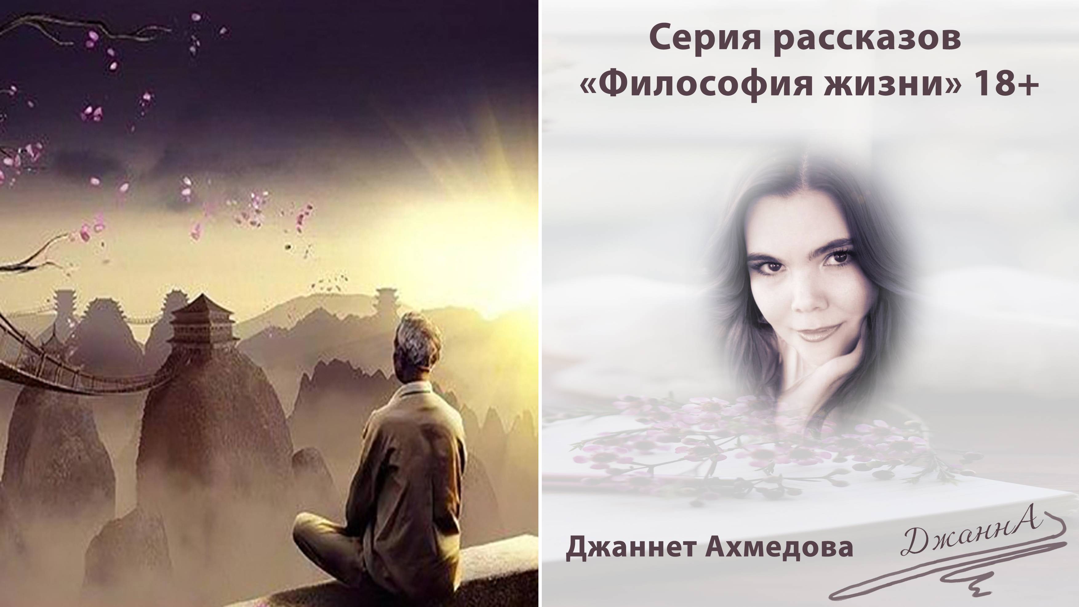 Серия рассказов "Философия жизни" писательницы Young Adult - литературы Джаннет Ахмедовой.