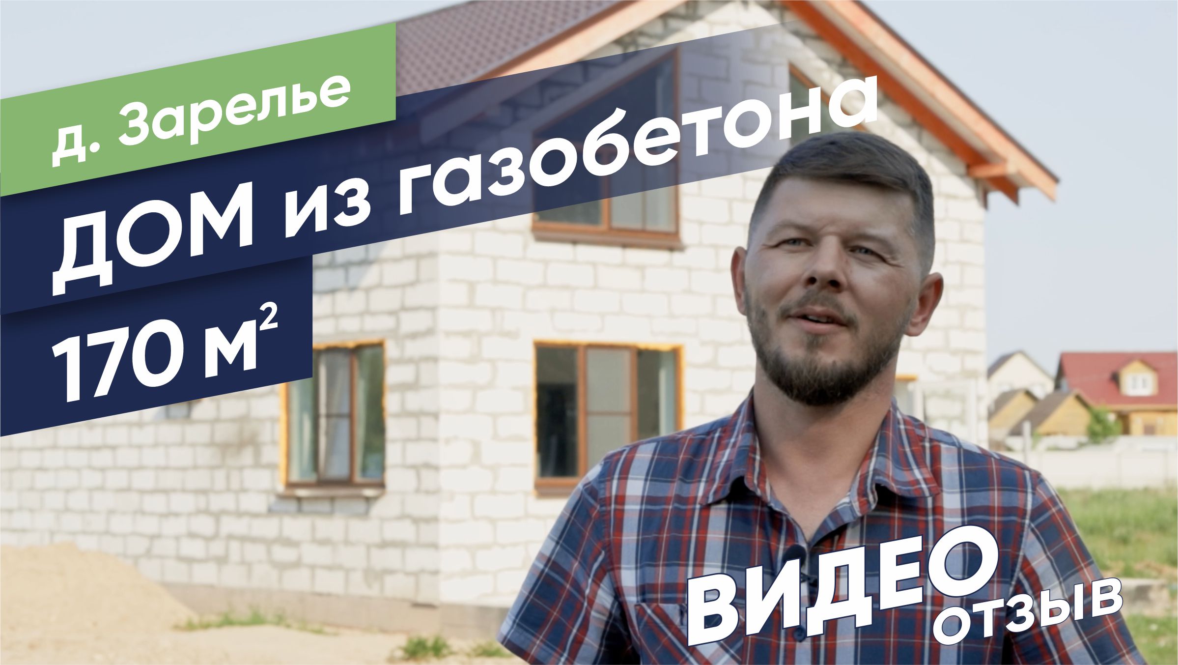 Отзыв о компании Sigma Group (Дом из газобетона, д. Зарелье)