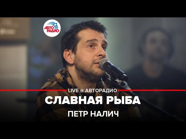 Петр Налич - Славная Рыба (LIVE @ Авторадио)