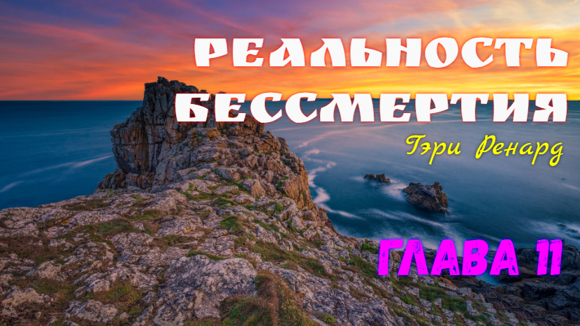 РЕАЛЬНОСТЬ БЕССМЕРТИЯ. Г. Ренард. ГЛАВА 11.