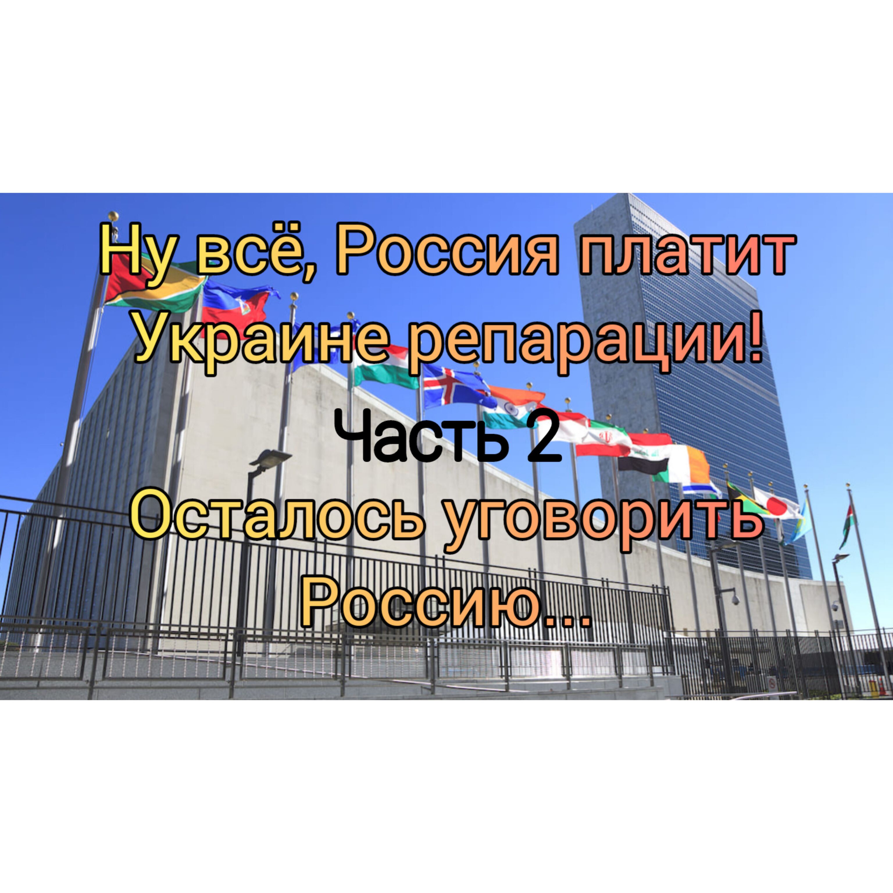 В Генассамблее ООН: Часть 2. Резолюция о выплате РФ репараций Украине (русский перевод, тайминг)