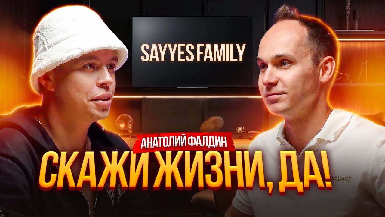 Анатолий Фалдин - Жизнь в потоке, Тонни Роббинс свел с женой, с любовью к жизни | Дмитрий Кузнецов