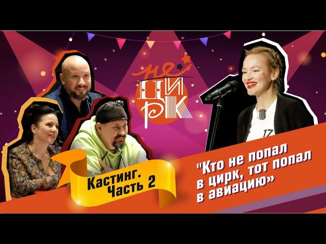 "Кто не попал в цирк, тот попал в авиацию" | Проект "неЦирк" | Кастинг. Часть 2