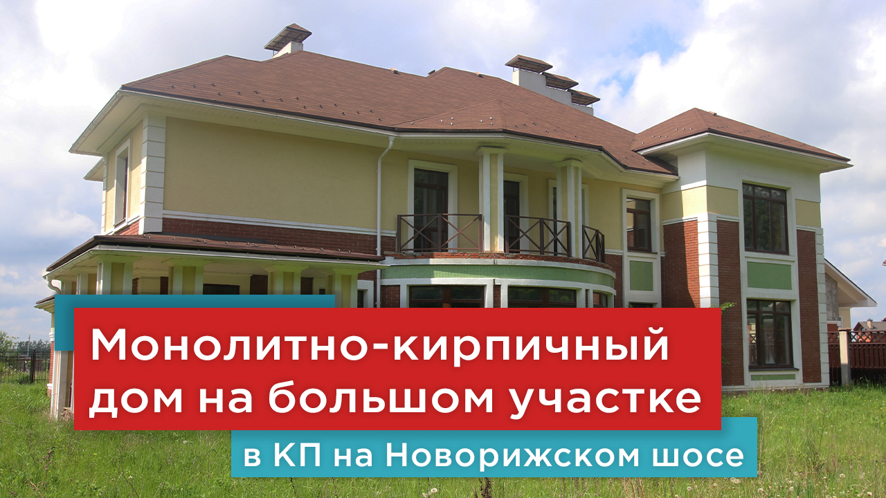 Кирпичный дом на участке с выходом в лес, в поселке бизнес класса Русская деревня на Новой Риге.