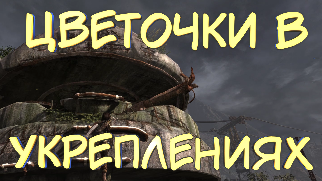 ЦВЕТОЧКИ В УКРЕПЛЕНИЯХ #20 — Прохождение игры Tomb Raider