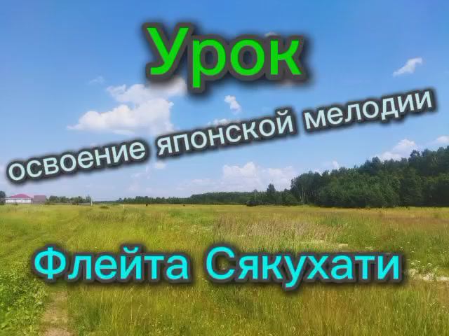 Урок №8 по освоению японской мелодии