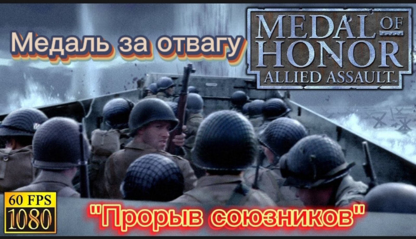 Медаль за отвагу "Прорыв Союзников" первая серия.