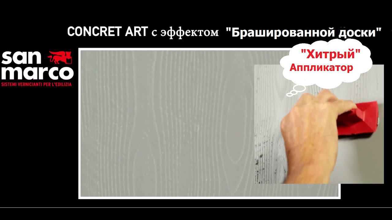Concret Art. Имитация стены из доски. Хитрый аппликатор.