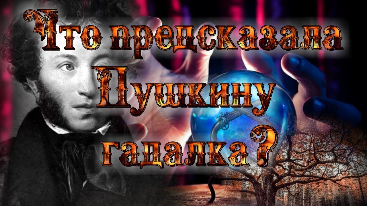 Мистика и пророчества в жизни Пушкина