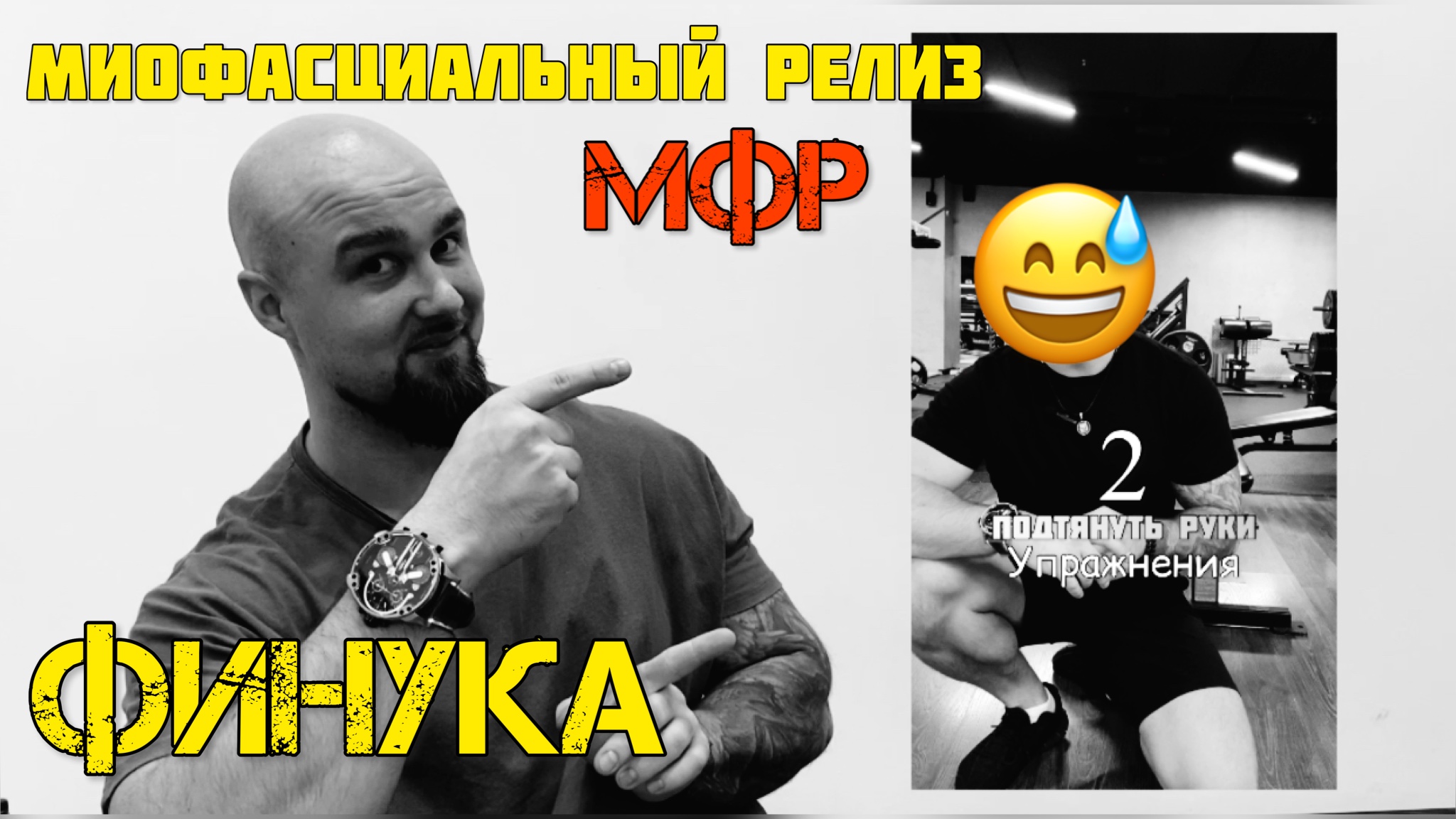 Финука | Снять напряжение в Мышцах - МФР