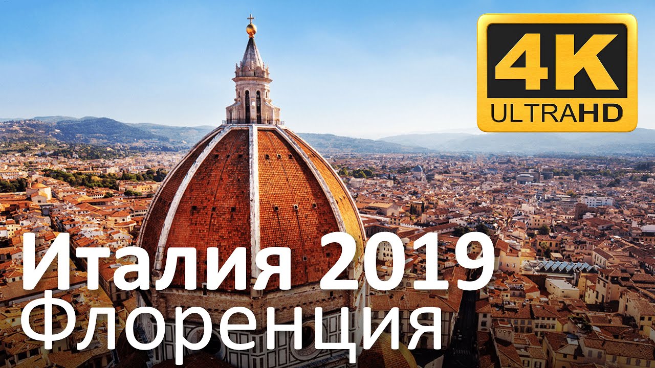 Италия 2019: Флоренция