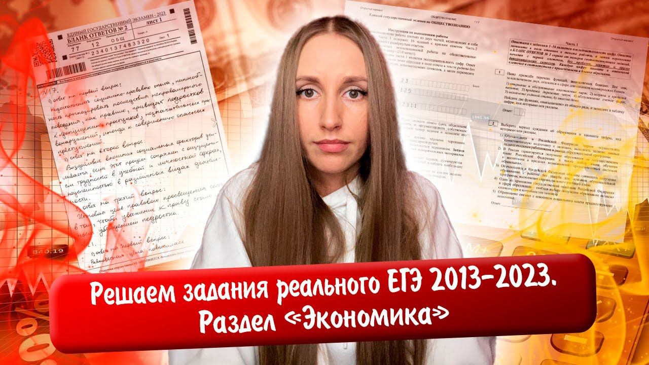 Практика по разделу «Экономика» | Задания реального ЕГЭ 2013-2023