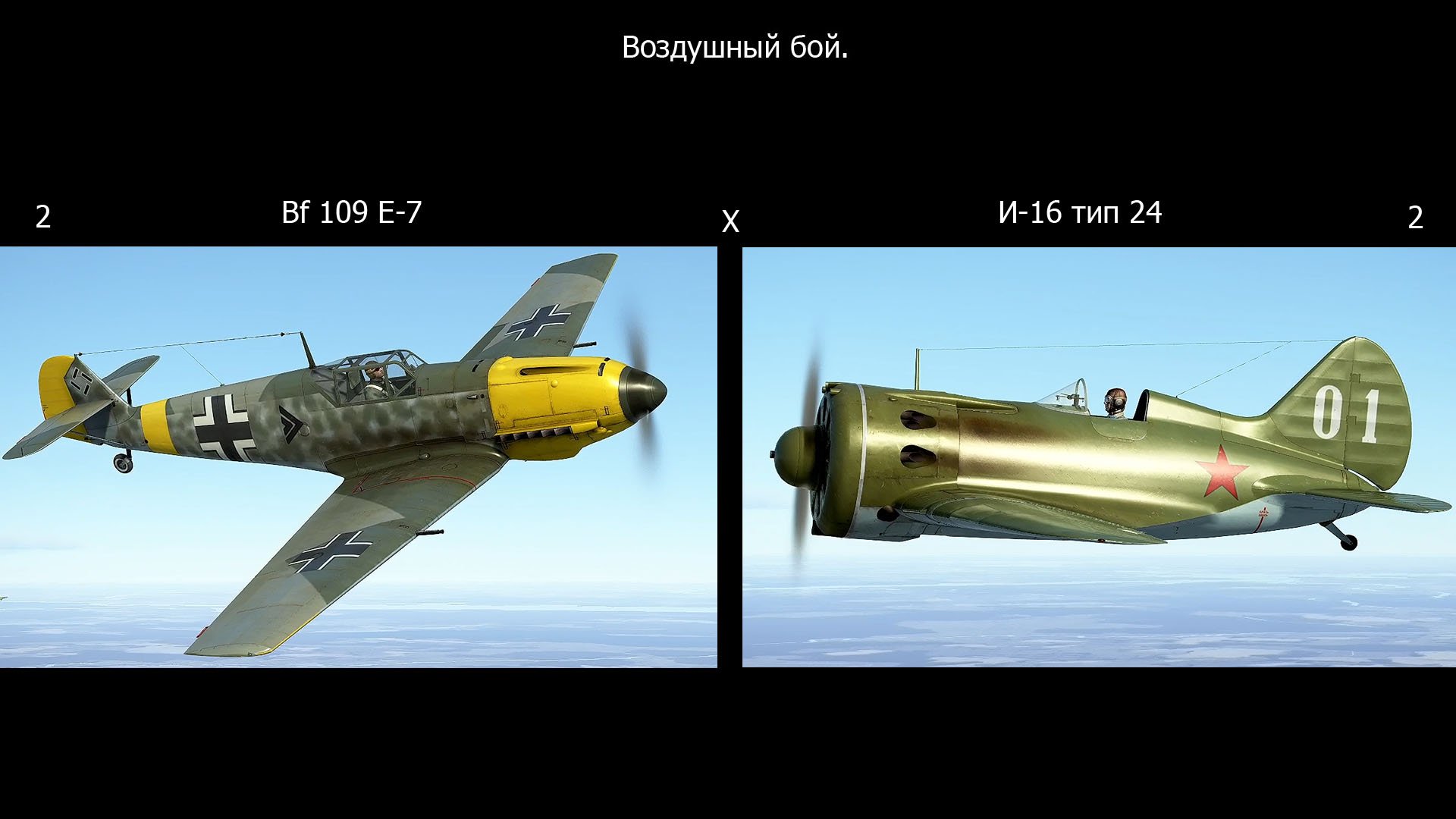 Воздушный бой 2 И-16  Х  2 BF - 109 E-7 . Симулятор "IL-2 Sturmovik Great Battles".