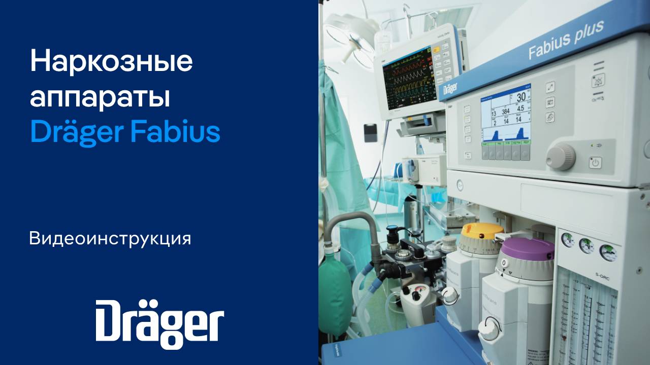 Dräger Fabius: серия наркозных аппаратов. Видеоинструкция