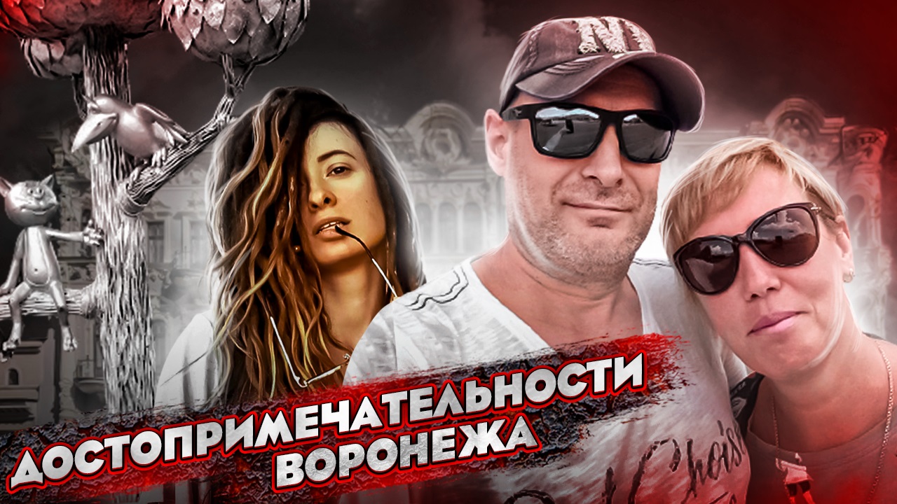 ДОСТОПРИМЕЧАТЕЛЬНОСТИ Воронежа! Гуляем по центру города // feat. Elle Gard