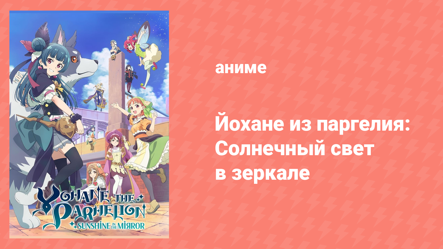 Йохане из паргелия: Солнечный свет в зеркале 11 серия «Магия Йохане» (аниме-сериал, 2023)