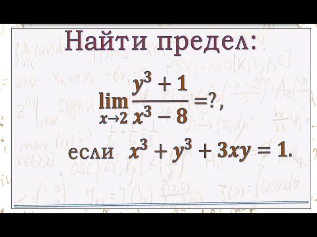 Применяем правило Лопиталя в случае, когда функция задана неявно.