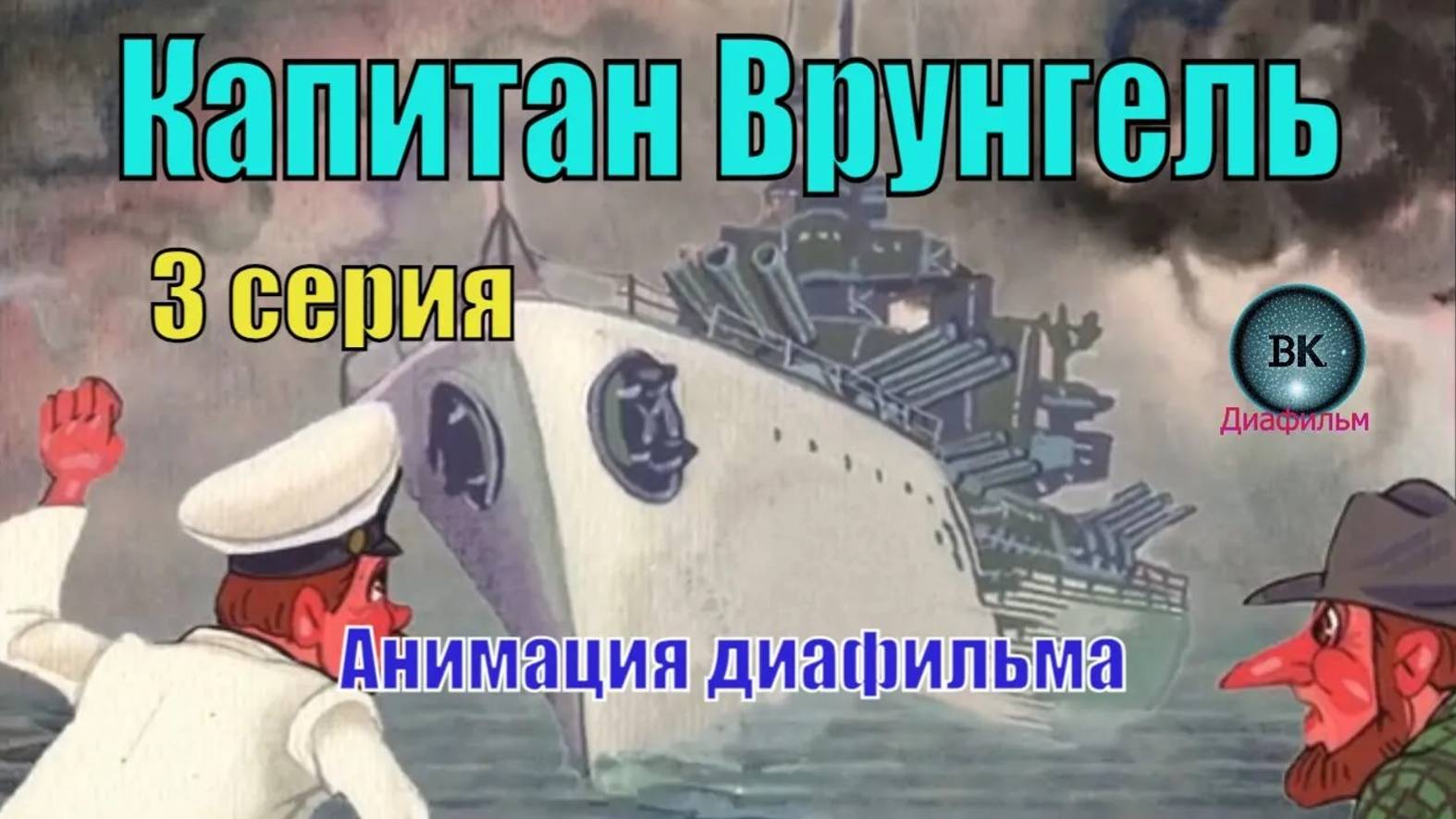 Приключения Капитана Врунгеля. Анимация Диафильма. Часть 3