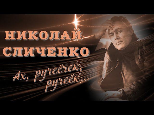 #МИАМ♫♫♫ Ах, ручеёчек, Ручеёк Николай Сличенко♫♫♫