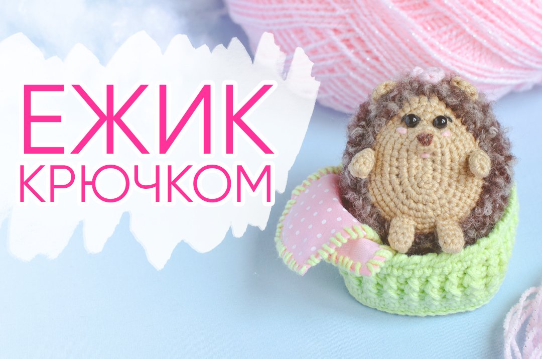 Как связать ЕЖИКА крючком. Вяжем амигуруми из пряжи букле