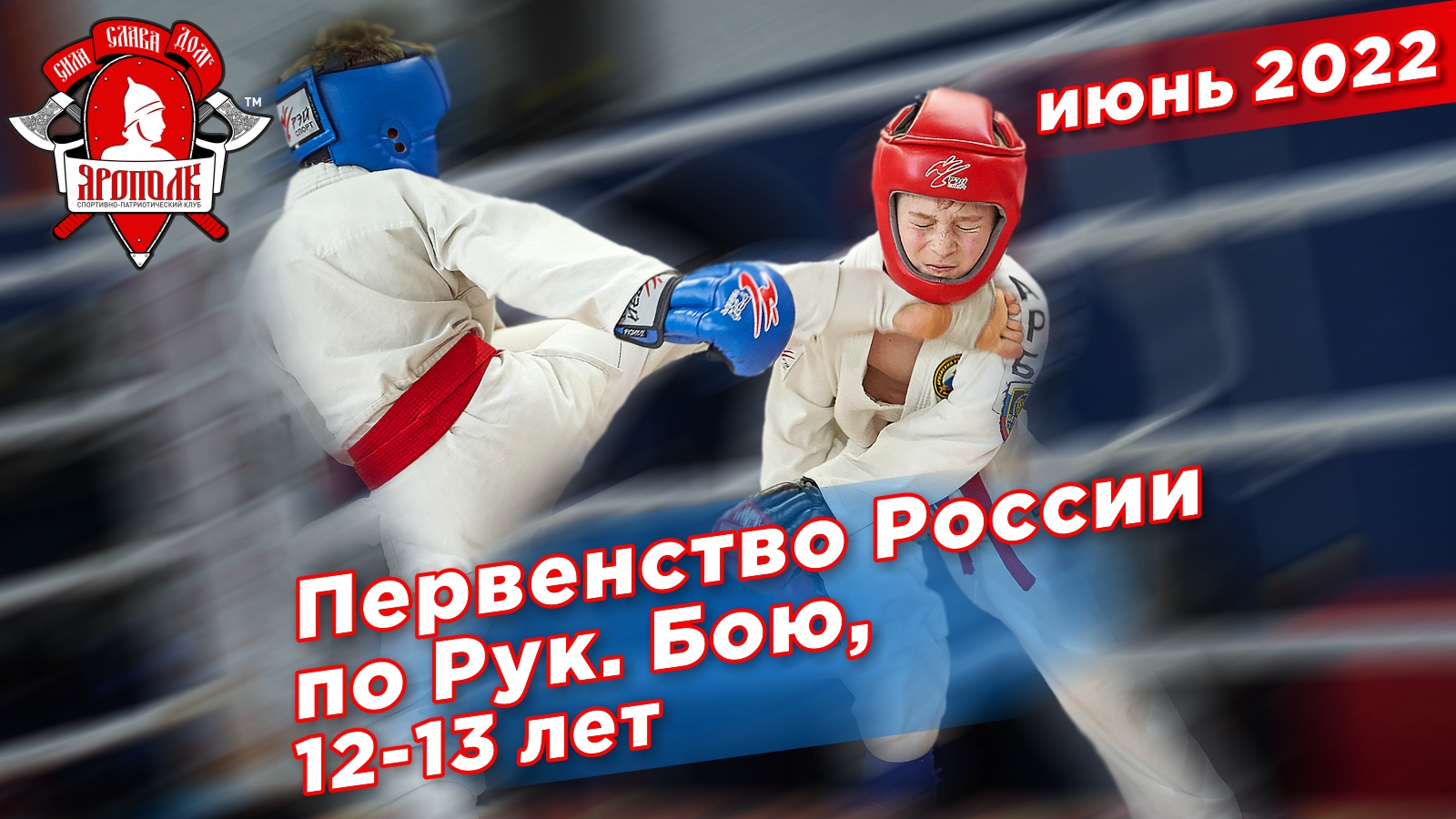Первенство России по рукопашному бою в городе Брянск, 12-13 лет, клуб ЯРОПОЛК, июнь 2022 г.