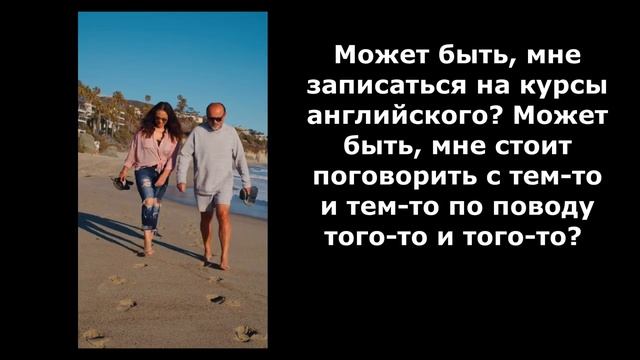 "МОЖЕТ БЫТЬ" ИЛИ "ВОЗМОЖНО" - ФРАЗЫ, СТИМУЛИРУЮЩИЕ НЕРЕШИТЕЛЬНОСТЬ И СТРАХ В ПРИНЯТИИ РЕШЕНИЙ