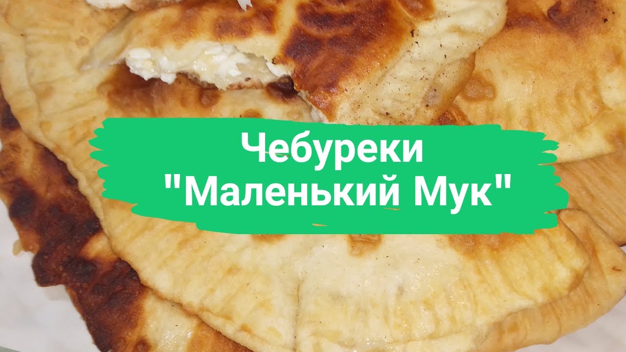 Чебуреки "Маленький Мук"