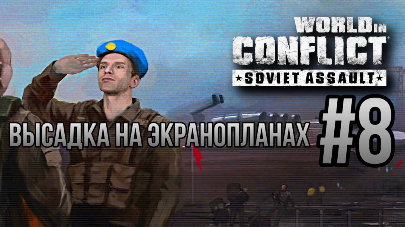 ВЫСАДКА НА ЭКРАНОПЛАНАХ-World in Conflict:Soviet Assault/ПРОХОЖДЕНИЕ [#8](Сложность"Генерал")
