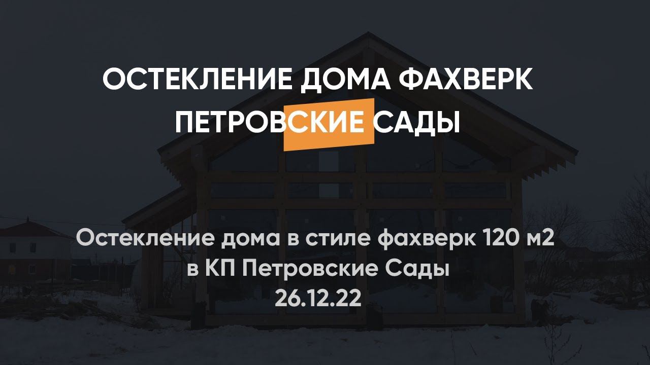 Остекление дома в стиле фахверк 120 м2 в КП Петровские Сады 26.12.22