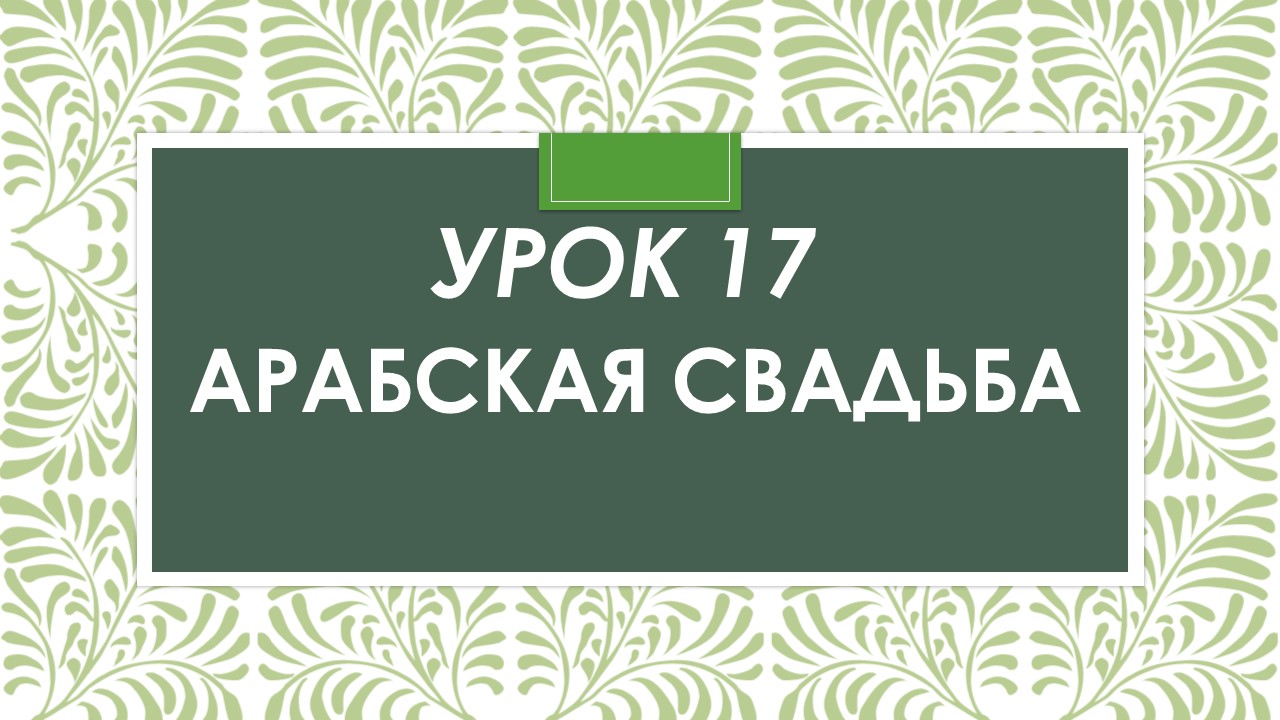 Урок №17 "Арабская свадьба"