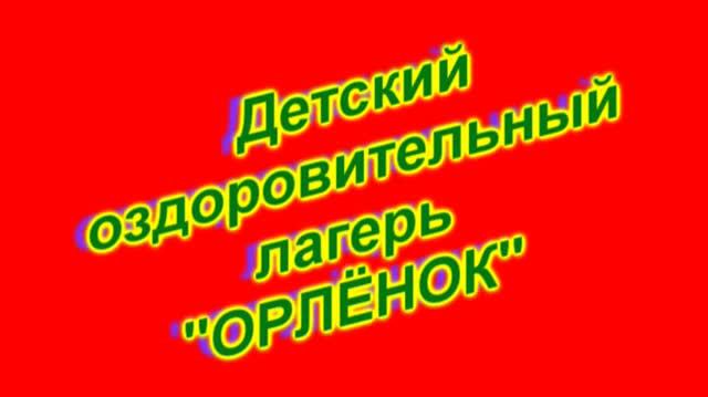 Слайд-Шоу | 1 смена 2013 | Орленок