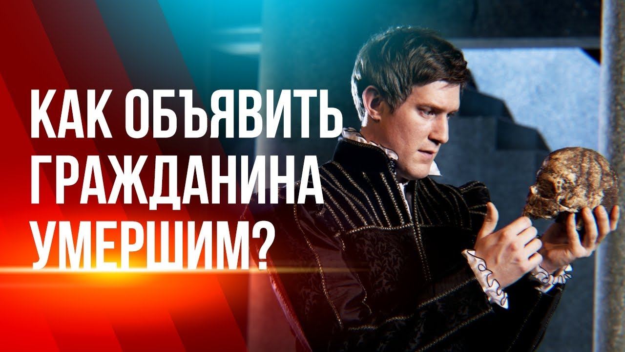 Признание умершим или как объявить гражданина умершим.