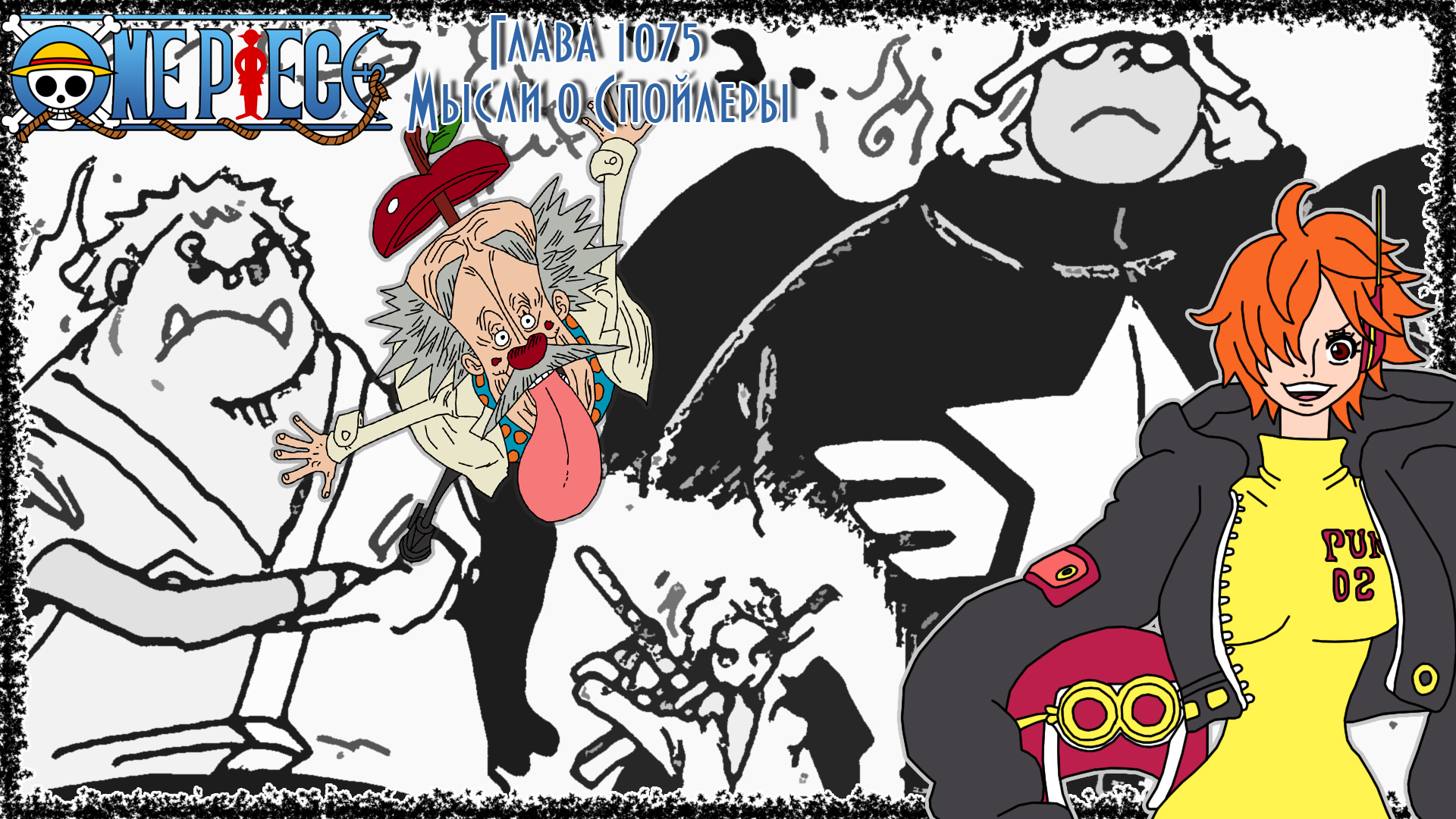 Мысли о спойлерах Глава 1075 | Подтверждено Вегапанк злой | One Piece