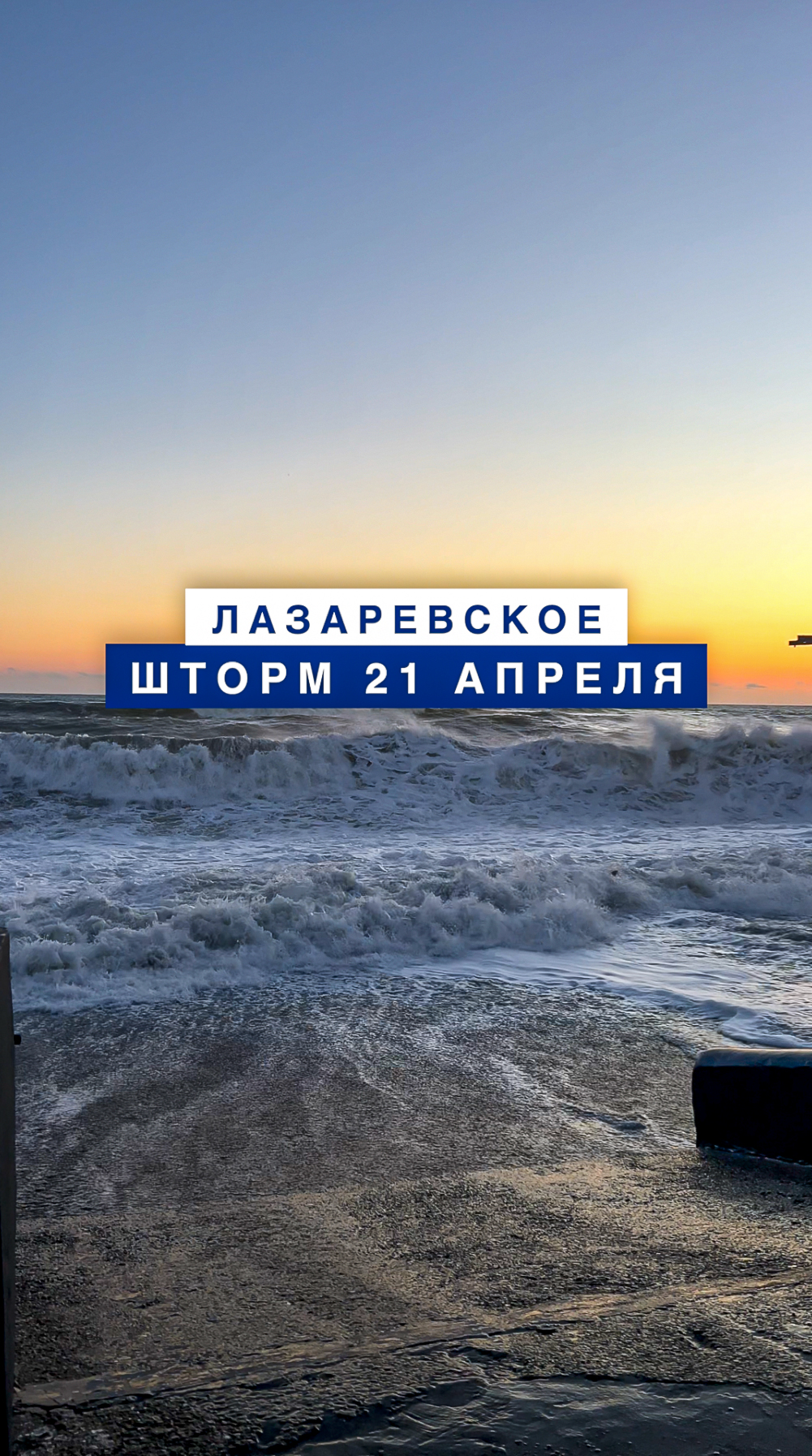 А вот и ответ, почему нельзя рано готовить пляжи к сезону. Опять шторм хулиганит в Лазаревском.