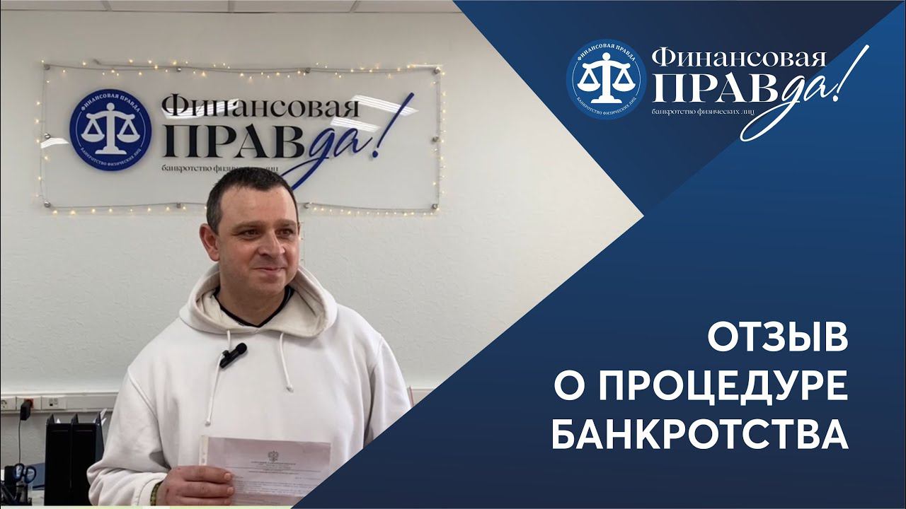 Приставы списывали больше половины зарплаты, а долг не уменьшался. Теперь я свободен | Банкротство