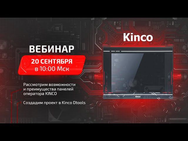 Обзор программно-технических возможностей панелей оператора KInco