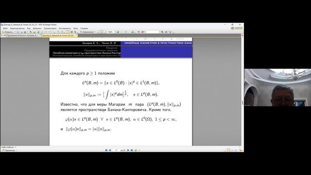 «Линейные изометрии в пространствах Банаха – Канторовича»
