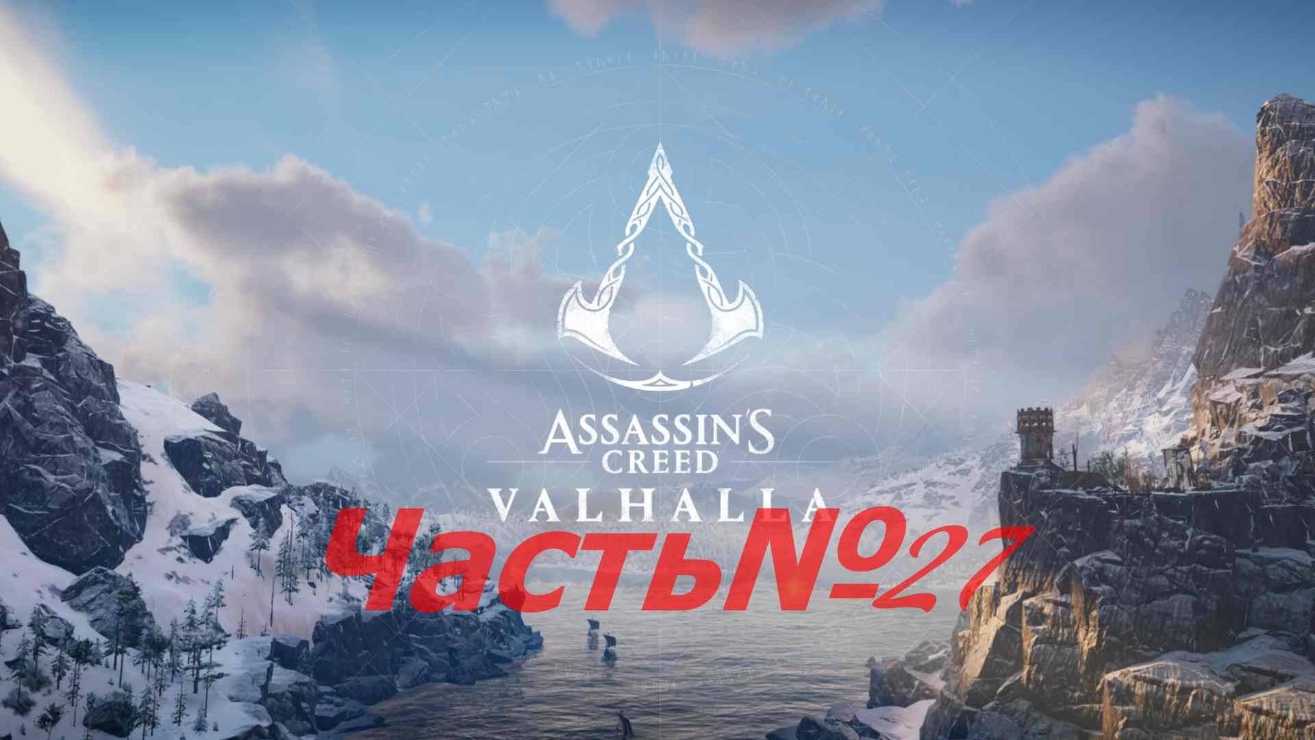 Прямая трансляция  Assassin’s Creed Valhalla  часть 27