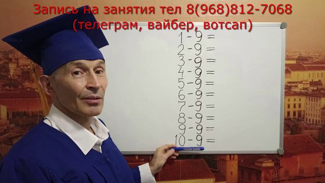 Как выучить вычитание на 9 с отрицательными ответами быстро и навсегда в игре! Повторяй за учителем!