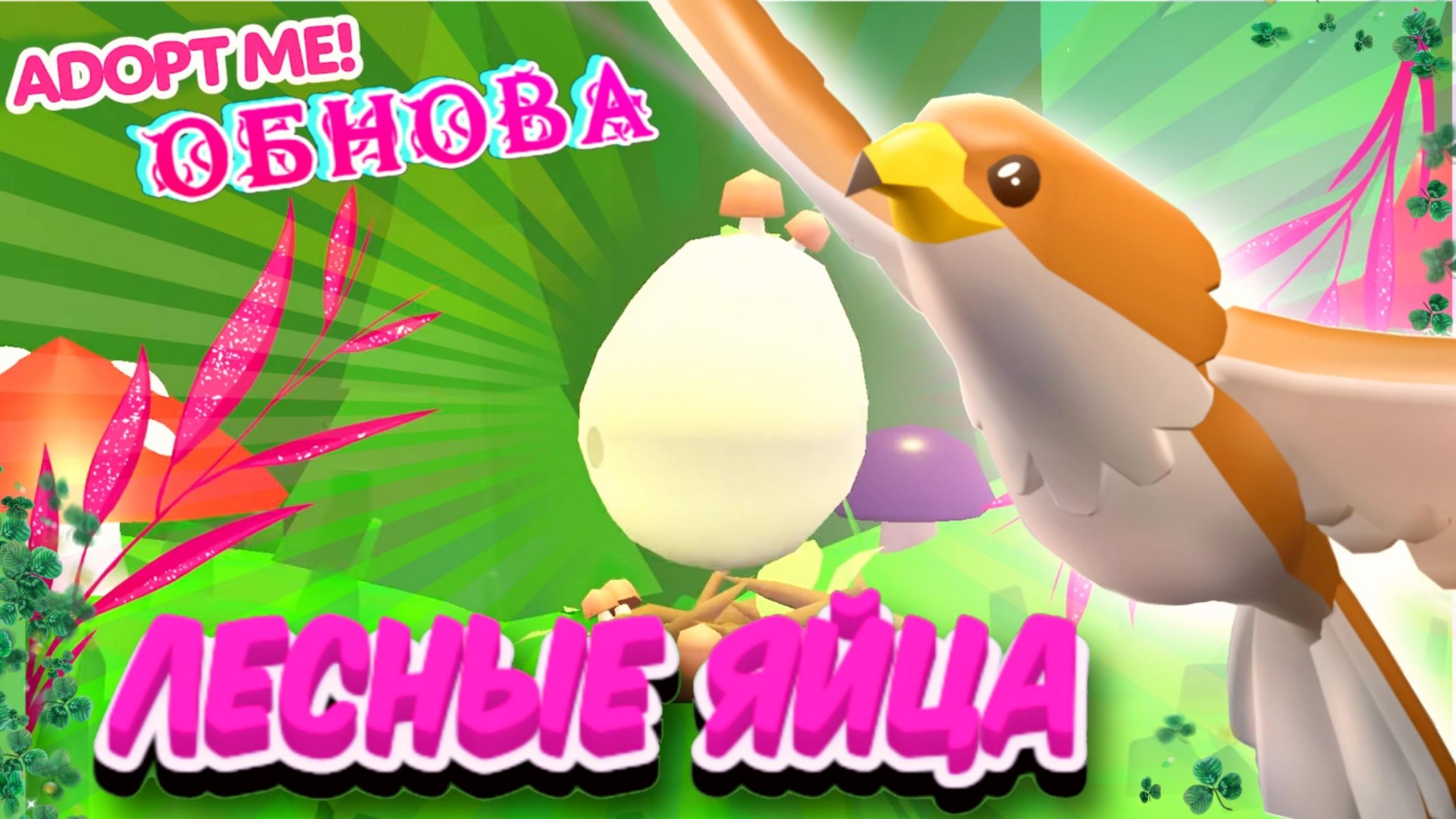 Обзор Обновы Adopt me Лесные Яйца! Woodland Egg update Adopt Me!