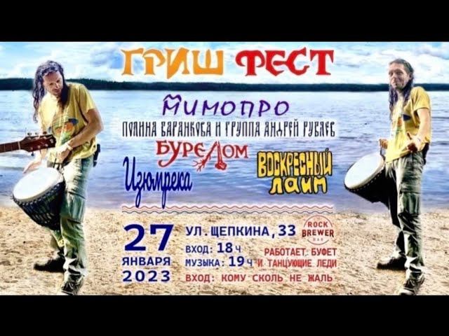 Гриш Фест группа Воскресный лайм Rock brewer, бар, Щепкина, 33