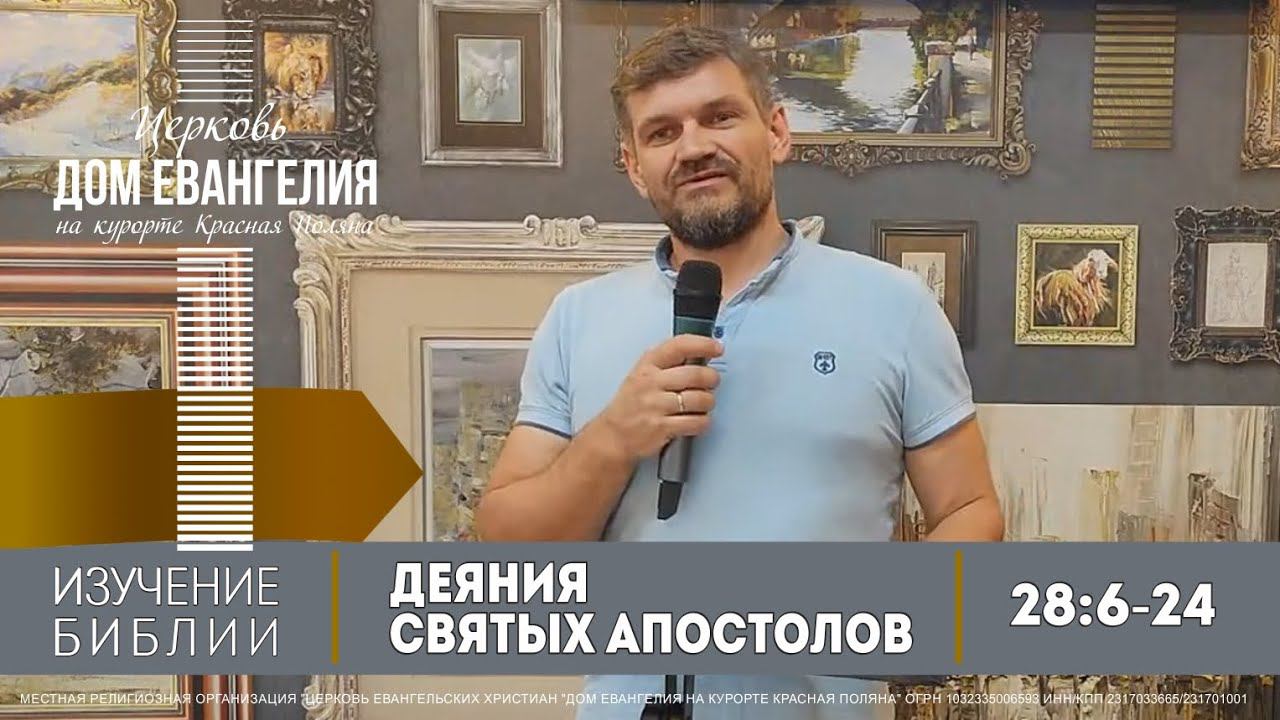 Деяния Святых Апостолов 28:6-24 / Виталий Дымов / Изучение Библии