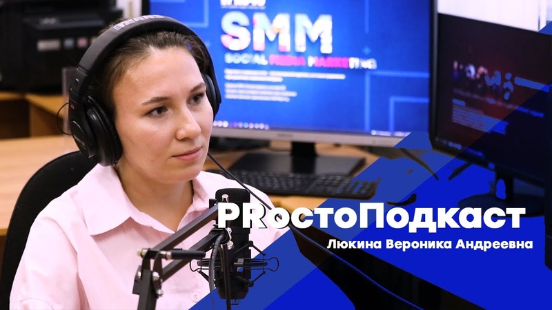 PRoстоПодкаст | Люкина Вероника Андреевна