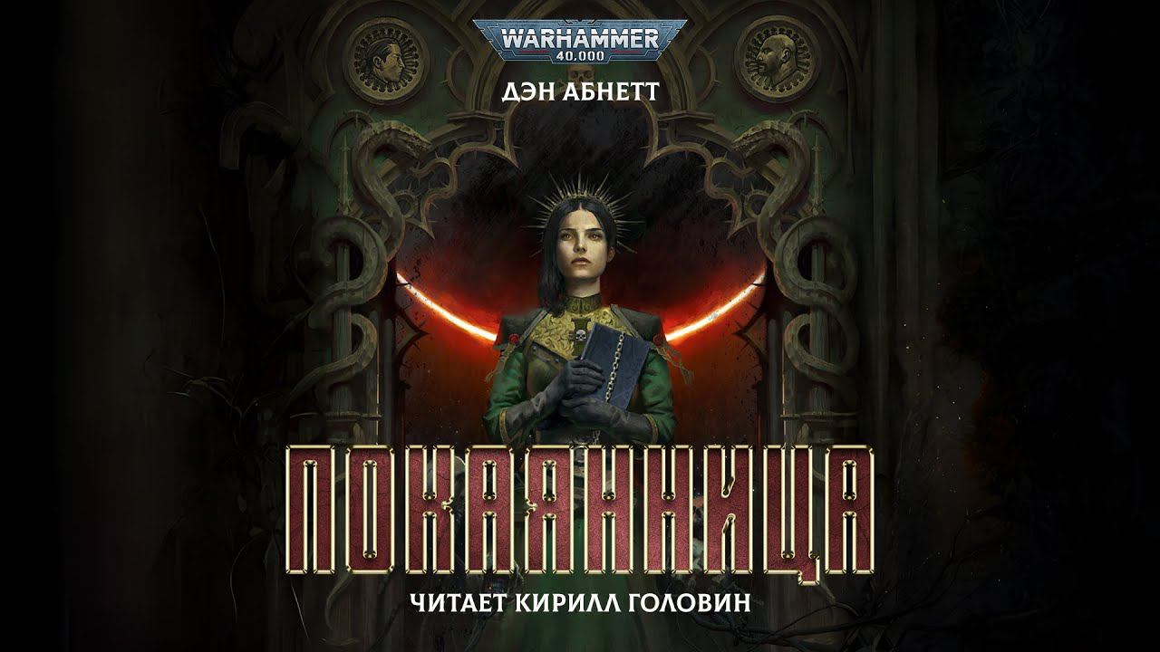 ПОКАЯННИЦА | ЦИКЛ БИКВИН КНИГА 2 | ДЭН АБНЕТТ | ЧИТАЕТ КИРИЛЛ ГОЛОВИН | АУДИОКНИГА ВАРХАММЕР 40 000