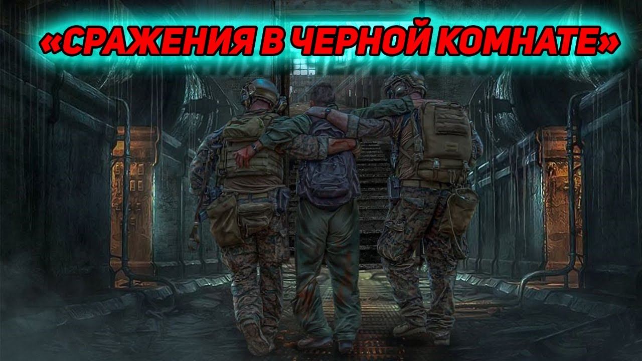 сталкер Возращение в зону "Смерть идёт по пятам" серия 14