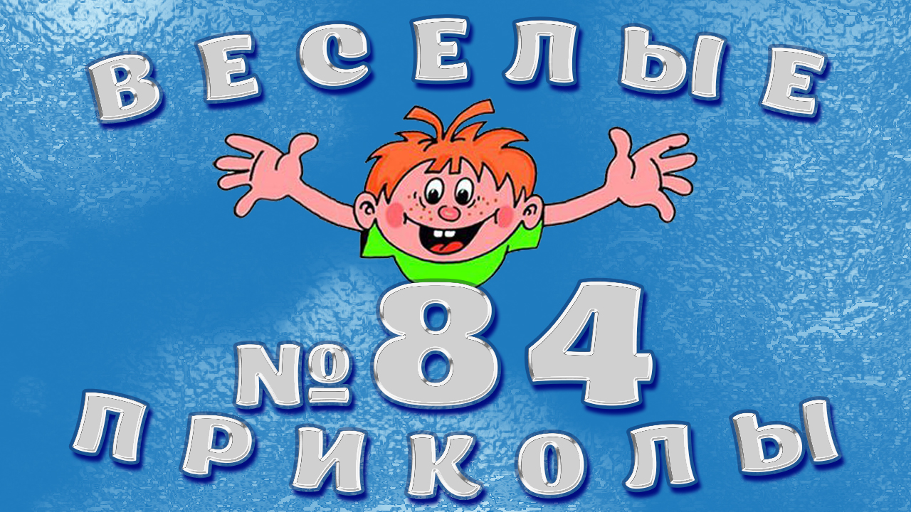 ВЕСЁЛЫЕ  ПРИКОЛЫ  №84    #приколы #смешныевидео #юмор #тикток #shorts 705