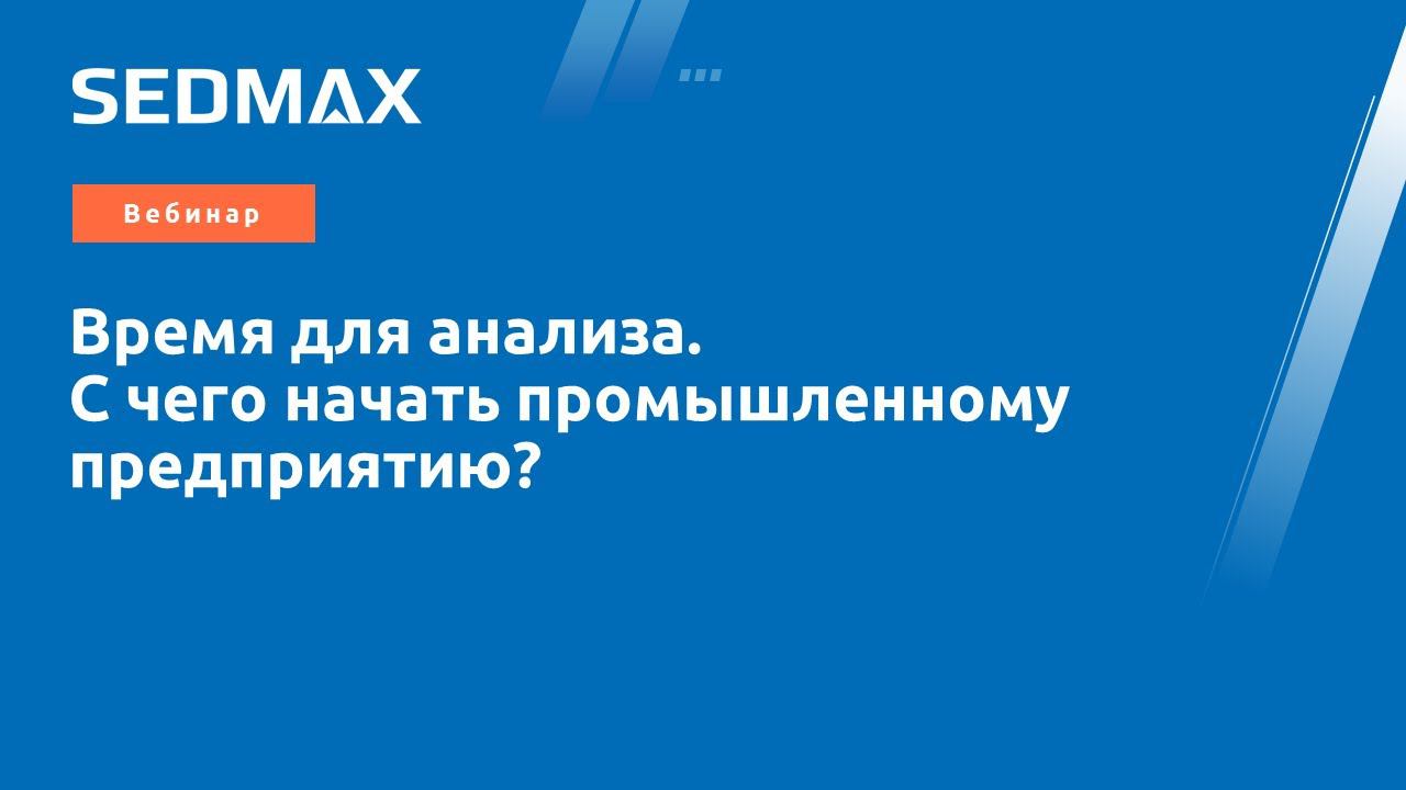 Время для анализа. С чего начать промышленному предприятию?