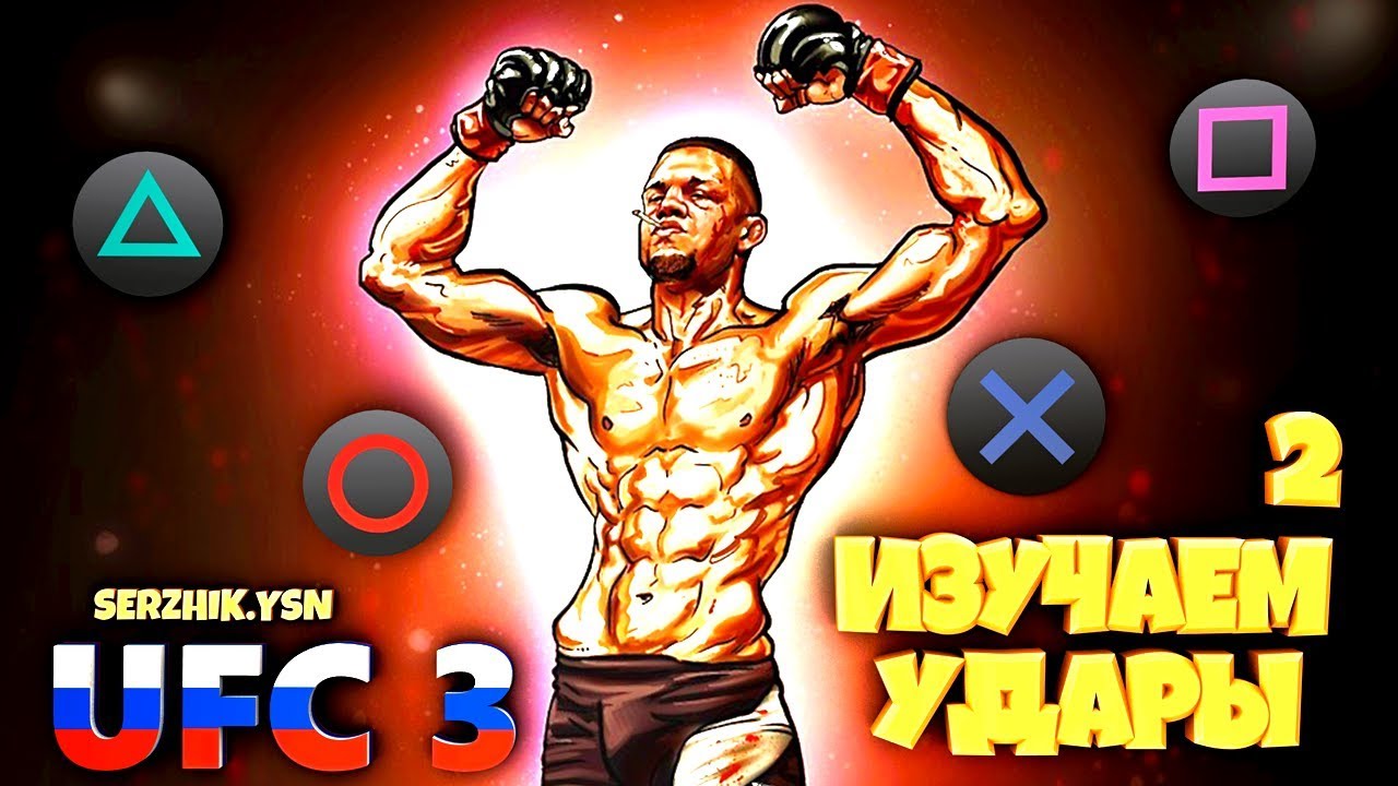? UFC 3 ? ✌ ИЗУЧАЕМ УДАРЫ 2 (LEARNING FROM THE BUMPS)