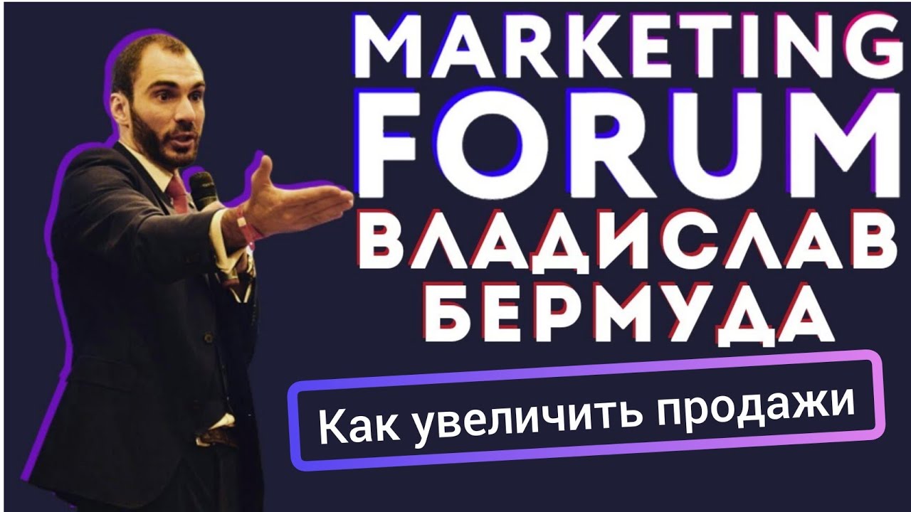 Владислав Бермуда | Кросс маркетинг. Как увеличить прибыль и продажи
